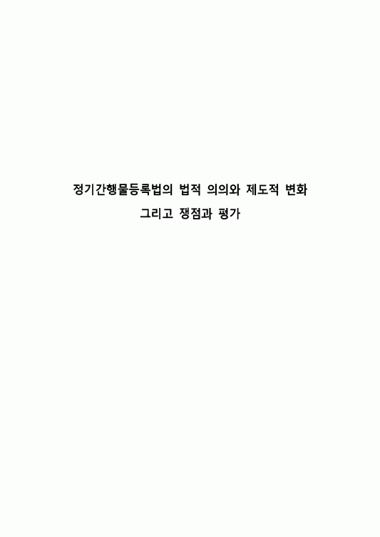 정기간행물등록법의 법적 의의와 제도적 변화 그리고 쟁점과 평가