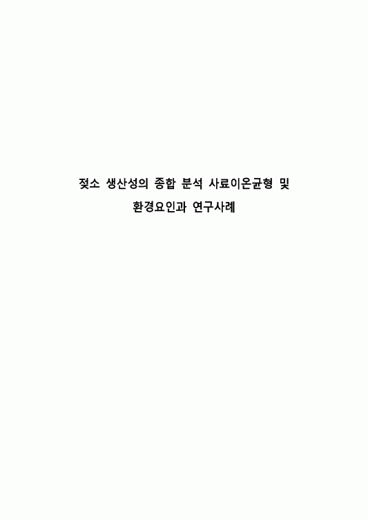 젖소 생산성의 종합 분석 사료이온균형 및 환경요인과 연구사례