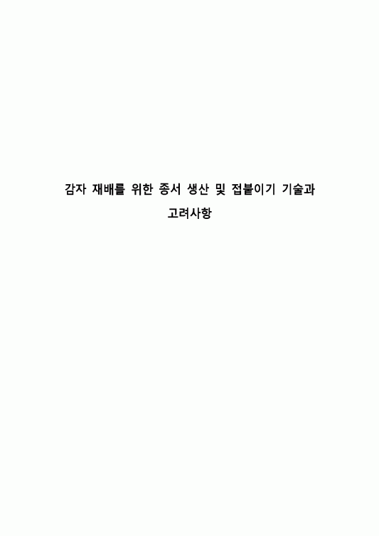 감자 재배를 위한 종서 생산 및 접붙이기 기술과 고려사항