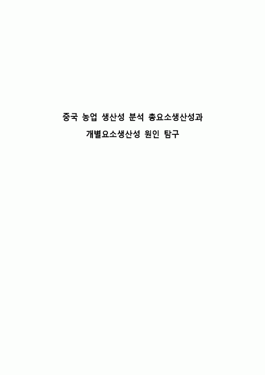 중국 농업 생산성 분석 총요소생산성과 개별요소생산성 원인 탐구