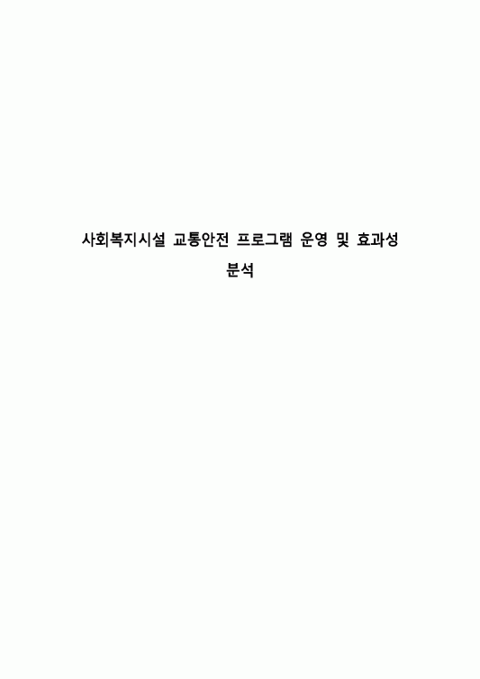 사회복지시설 교통안전 프로그램 운영 및 효과성 분석