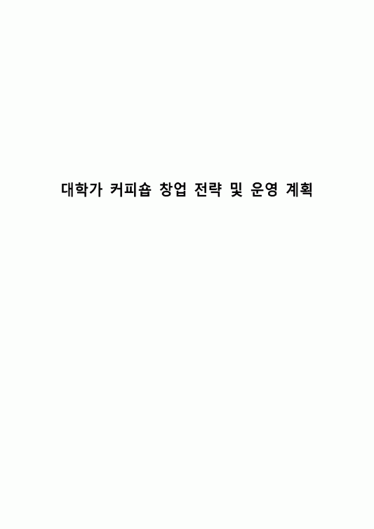 대학가 커피숍 창업 전략 및 운영 계획