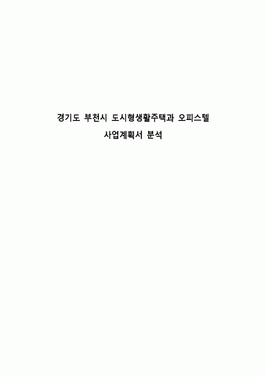 경기도 부천시 도시형생활주택과 오피스텔 사업계획서 분석