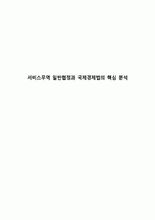 서비스무역 일반협정과 국제경제법의 핵심 분석
