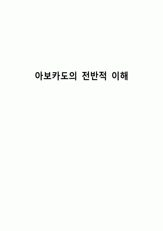 아보카도의 전반적 이해