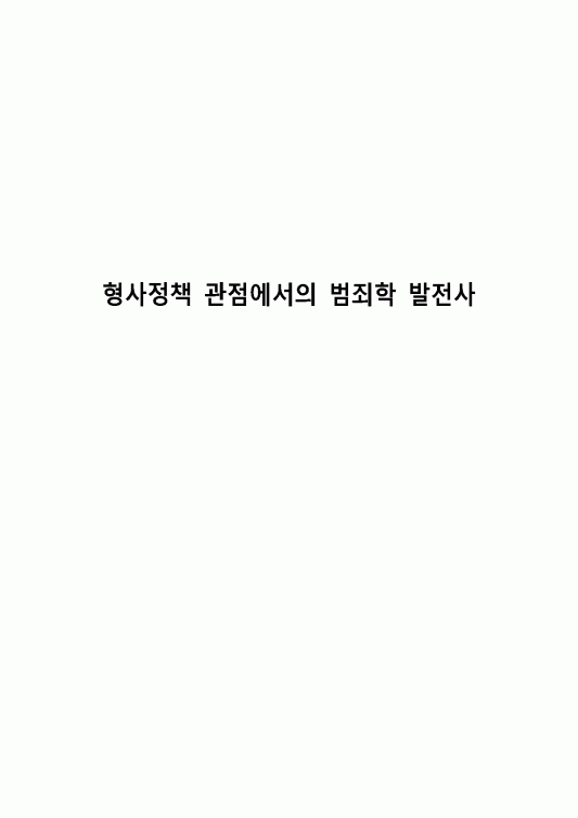 형사정책 관점에서의 범죄학 발전사
