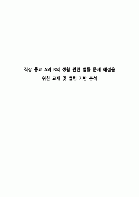 직장 동료 A와 B의 생활 관련 법률 문제 해결을 위한 교재 및 법령 기반 분석