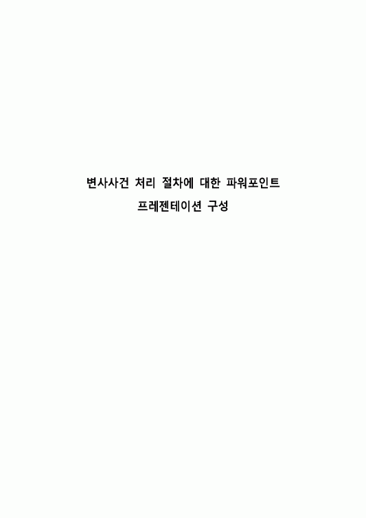 변사사건 처리 절차에 대한 파워포인트 프레젠테이션 구성