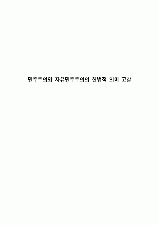 민주주의와 자유민주주의의 헌법적 의미 고찰