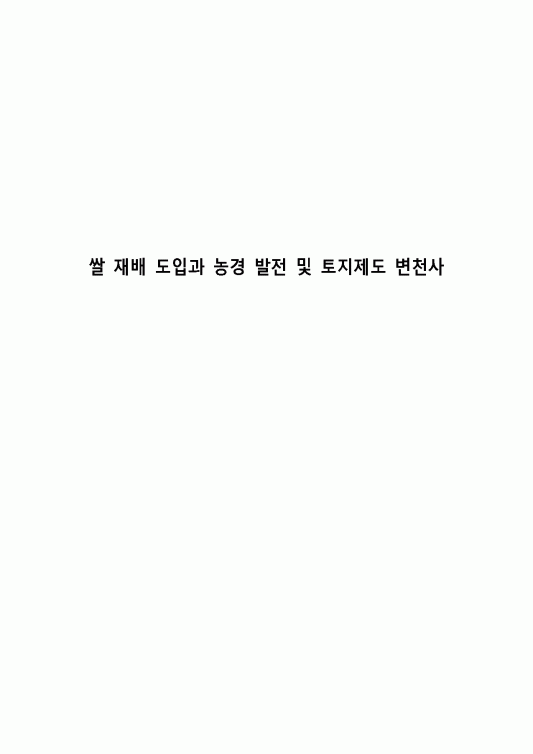 쌀 재배 도입과 농경 발전 및 토지제도 변천사