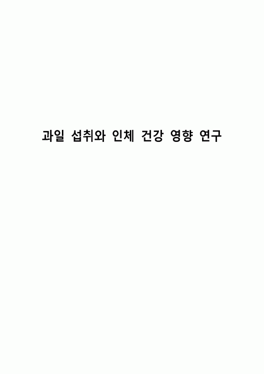 과일 섭취와 인체 건강 영향 연구