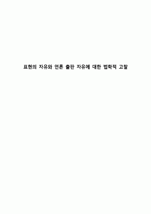 표현의 자유와 언론 출판 자유에 대한 법학적 고찰