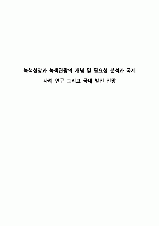 녹색성장과 녹색관광의 개념 및 필요성 분석과 국제 사례 연구 그리고 국내 발전 전망