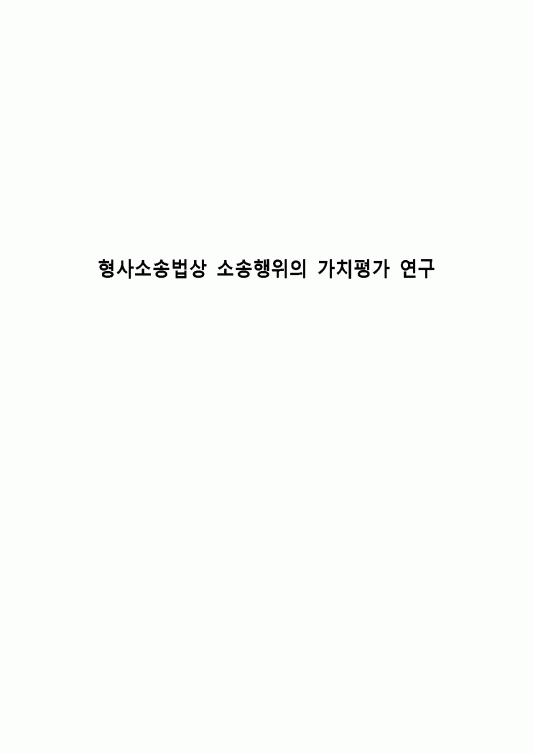 형사소송법상 소송행위의 가치평가 연구