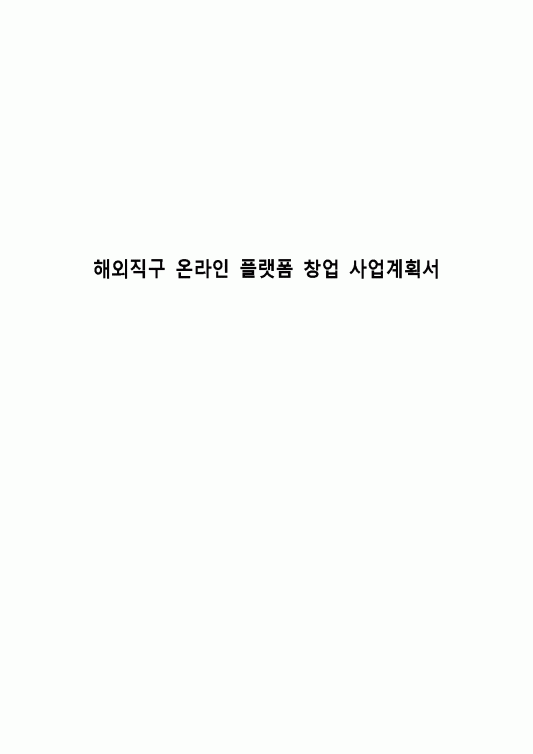 해외직구 온라인 플랫폼 창업 사업계획서