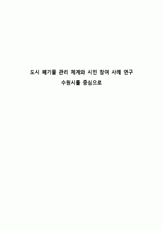 도시 폐기물 관리 체계와 시민 참여 사례 연구 수원시를 중심으로