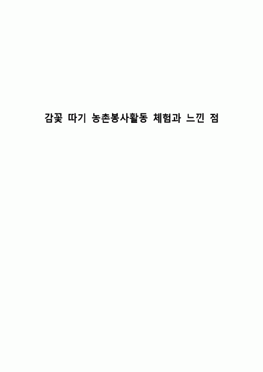 감꽃 따기 농촌봉사활동 체험과 느낀 점