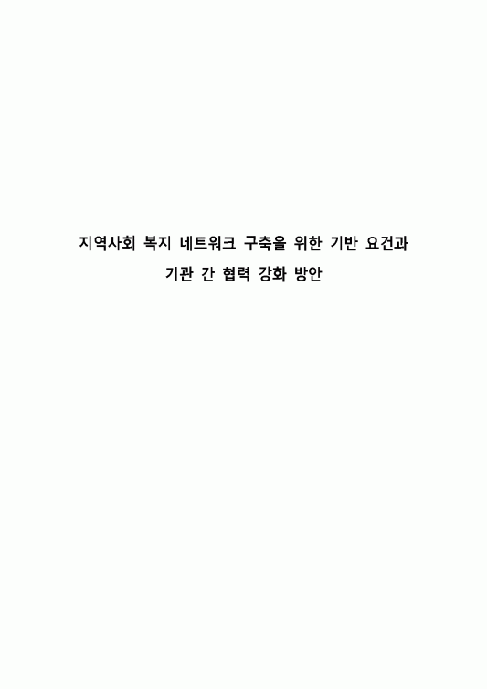 지역사회 복지 네트워크 구축을 위한 기반 요건과 기관 간 협력 강화 방안