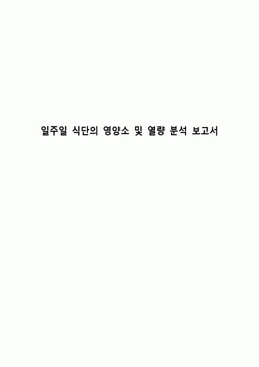 일주일 식단의 영양소 및 열량 분석 보고서