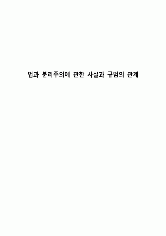 법과 분리주의에 관한 사실과 규범의 관계