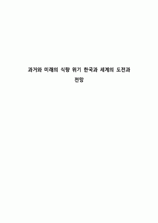 과거와 미래의 식량 위기 한국과 세계의 도전과 전망
