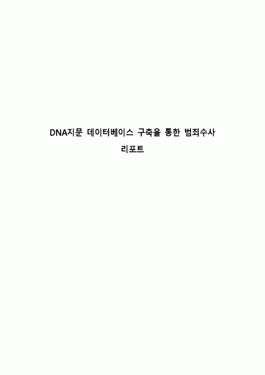 DNA지문 데이터베이스 구축을 통한 범죄수사 리포트