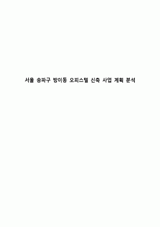 서울 송파구 방이동 오피스텔 신축 사업 계획 분석