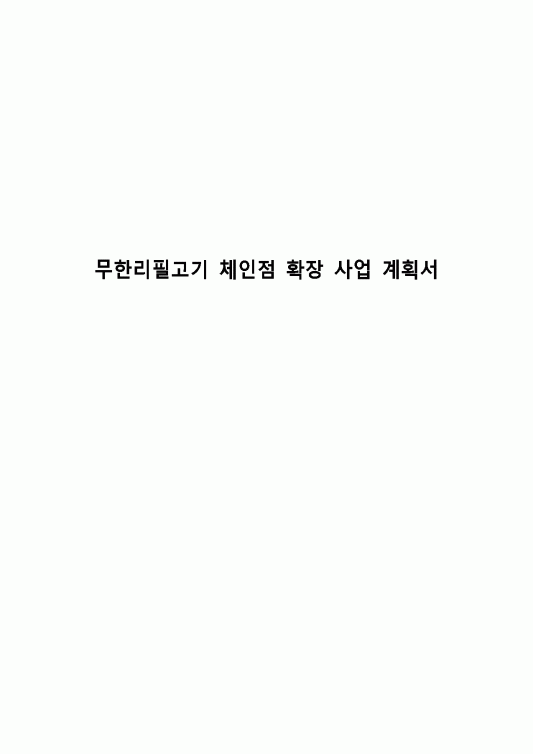 무한리필고기 체인점 확장 사업 계획서
