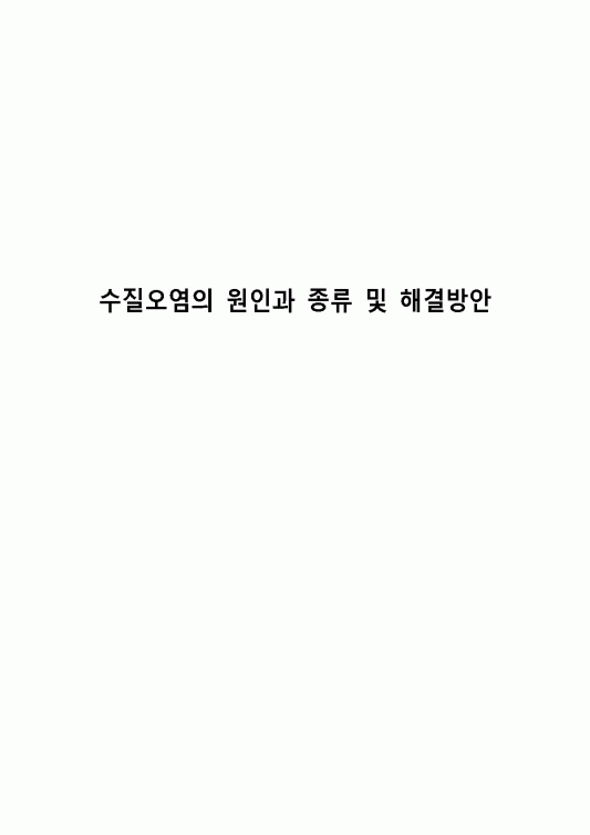 수질오염의 원인과 종류 및 해결방안
