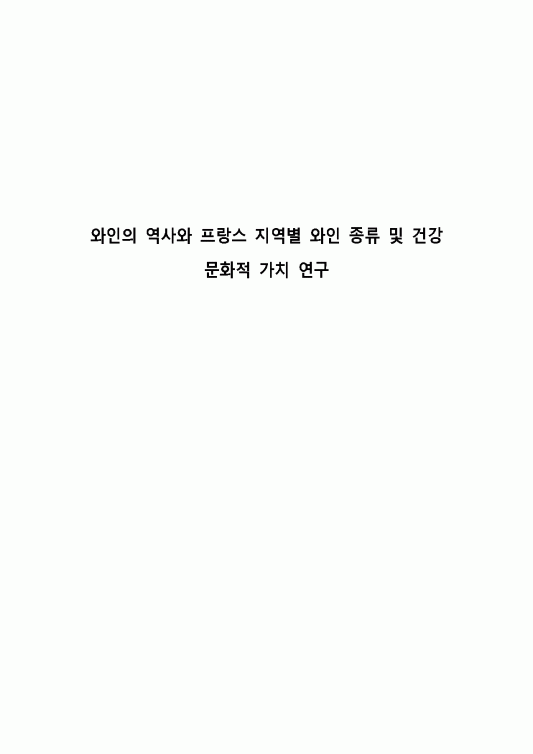 와인의 역사와 프랑스 지역별 와인 종류 및 건강 문화적 가치 연구