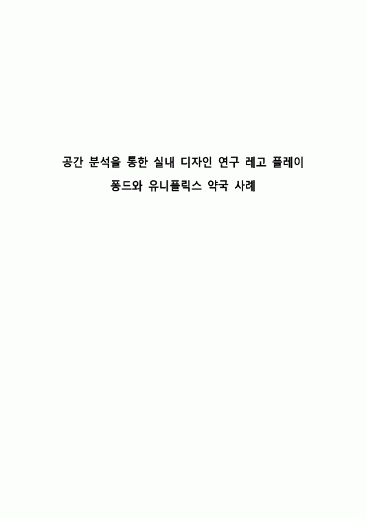 공간 분석을 통한 실내 디자인 연구 레고 플레이 퐁드와 유니플릭스 약국 사례