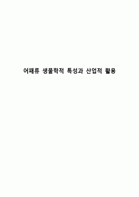 어패류 생물학적 특성과 산업적 활용