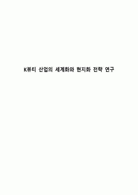 K뷰티 산업의 세계화와 현지화 전략 연구