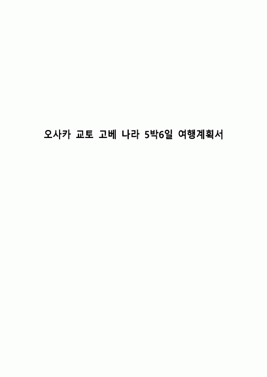 오사카 교토 고베 나라 5박6일 여행계획서