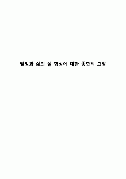 웰빙과 삶의 질 향상에 대한 종합적 고찰
