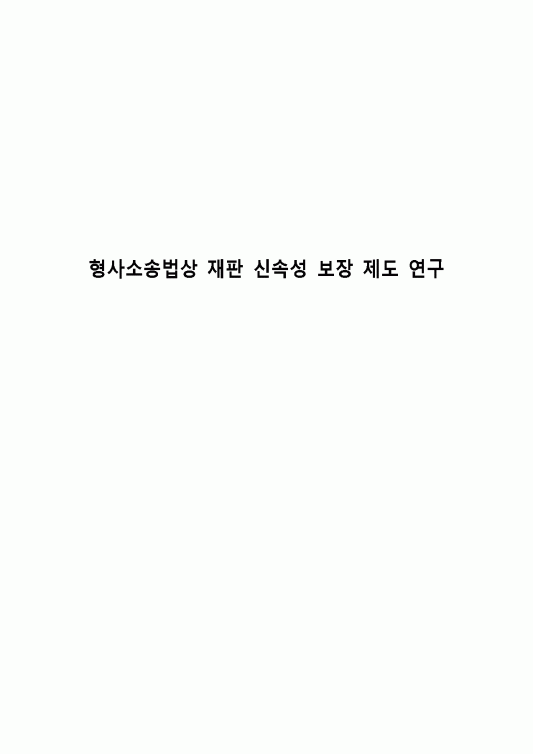 형사소송법상 재판 신속성 보장 제도 연구