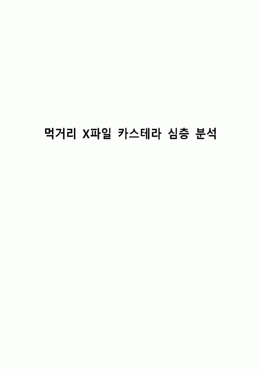 먹거리 X파일 카스테라 심층 분석
