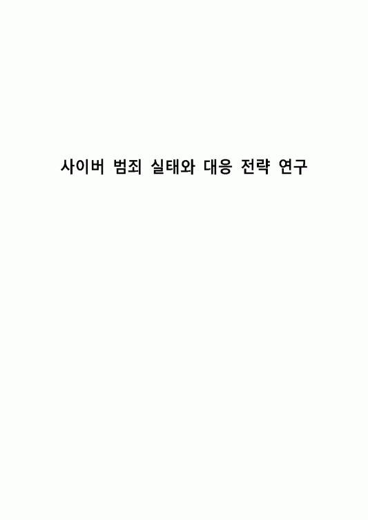 사이버 범죄 실태와 대응 전략 연구