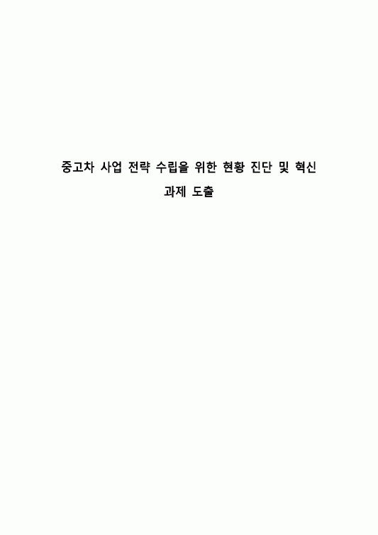 중고차 사업 전략 수립을 위한 현황 진단 및 혁신 과제 도출