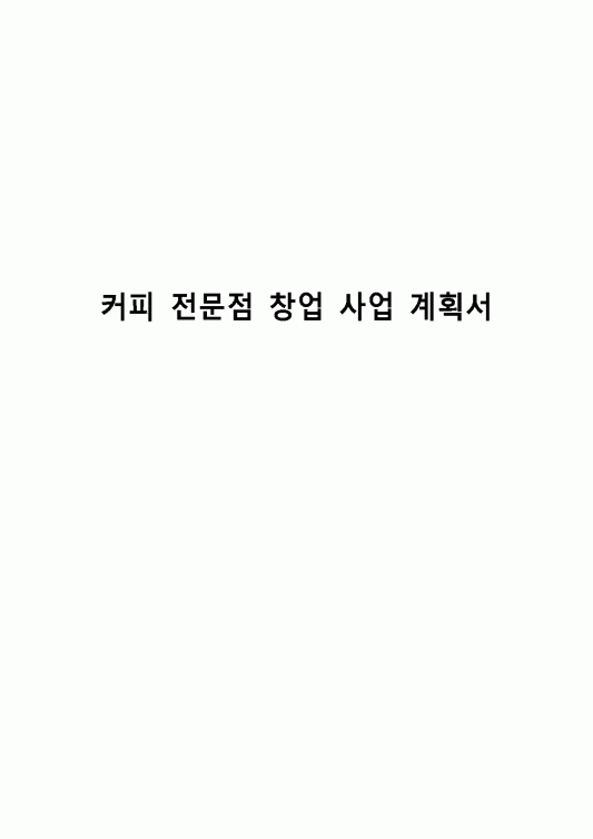 커피 전문점 창업 사업 계획서