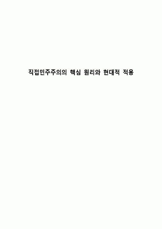 직접민주주의의 핵심 원리와 현대적 적용