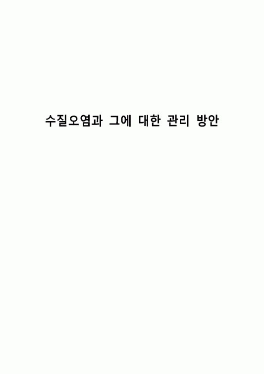 수질오염과 그에 대한 관리 방안