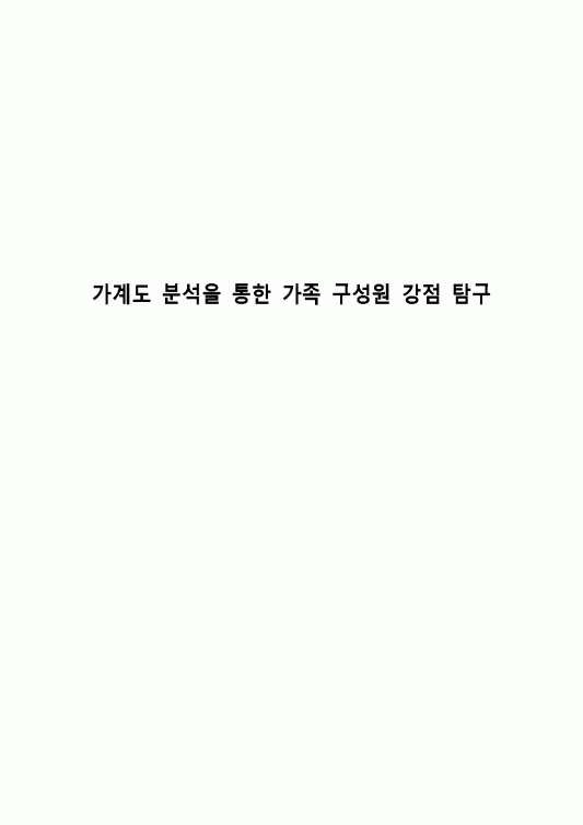 가계도 분석을 통한 가족 구성원 강점 탐구