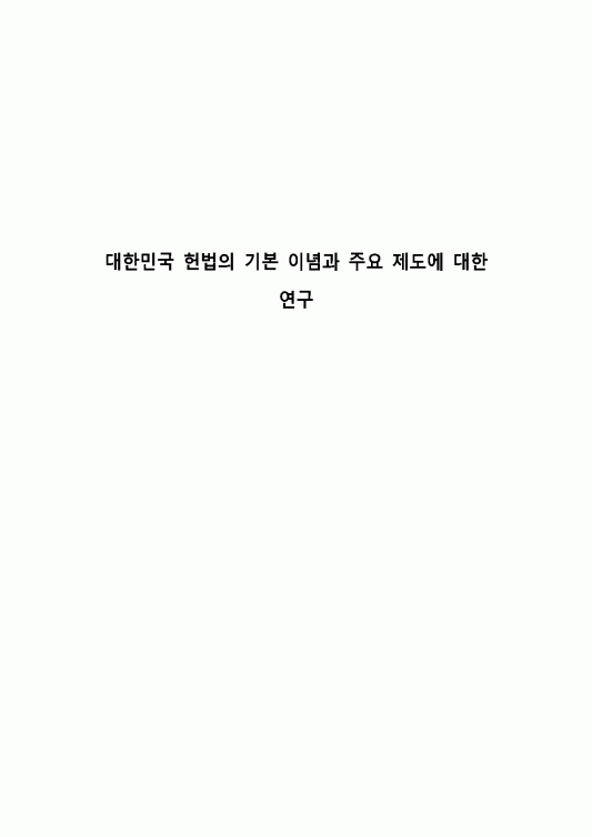 대한민국 헌법의 기본 이념과 주요 제도에 대한 연구