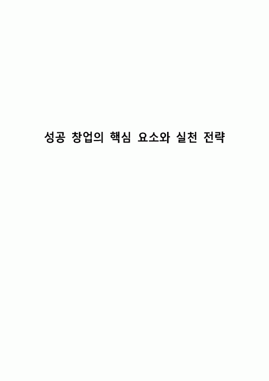 성공 창업의 핵심 요소와 실천 전략