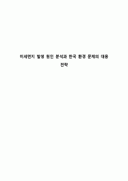 미세먼지 발생 원인 분석과 한국 환경 문제의 대응 전략