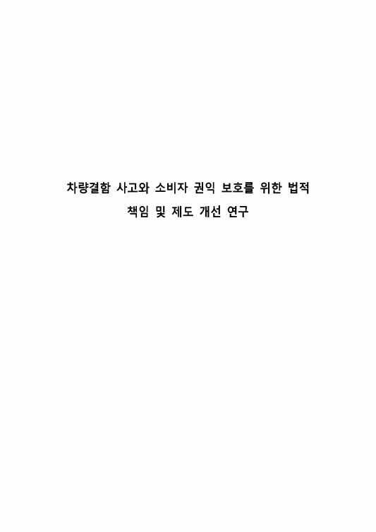 차량결함 사고와 소비자 권익 보호를 위한 법적 책임 및 제도 개선 연구