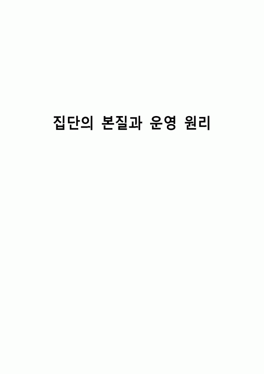 집단의 본질과 운영 원리