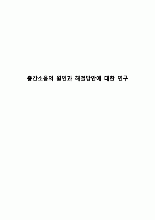 층간소음의 원인과 해결방안에 대한 연구