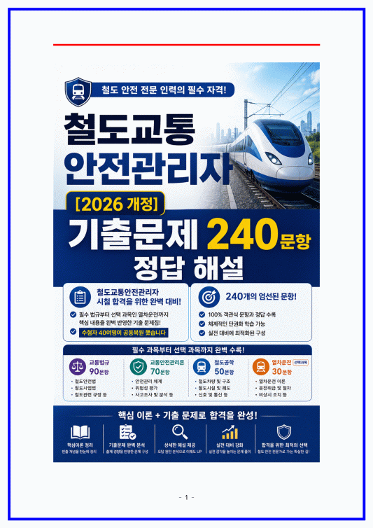 [2026 개정] 철도교통안전관리자 기출문제 240문항 정답 해설